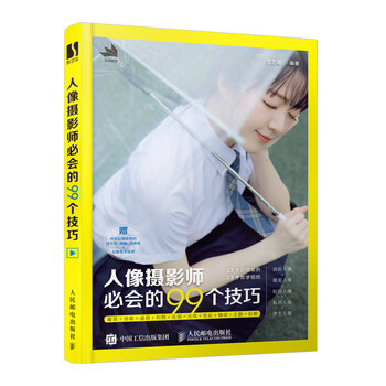 【单本自选】 人像摄影师必会的99个技巧
