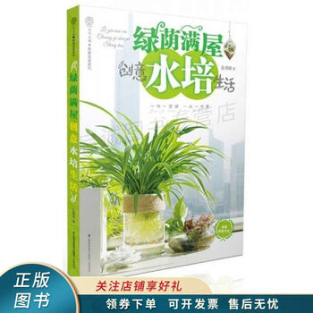 健康爱家系列·绿荫满屋：创意水培生活