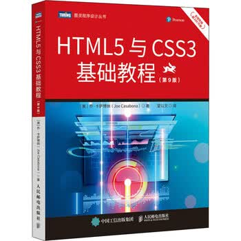HTML5与CSS3基础教程(第9版) 图书