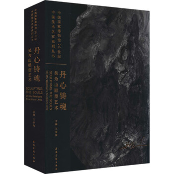 丹心铸魂 吴为山雕塑艺术 图书