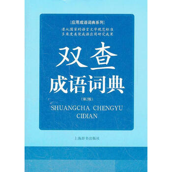 【新华书店 官方自营】应用成语词典系列：双查成语词典（第2版） 余友三　编著 上海辞书出版社 9787532636396