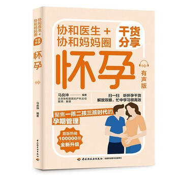 协和医生+协和妈妈圈干货分享怀孕：有声版马良坤中国轻工业出版社9787518437368 育儿书籍
