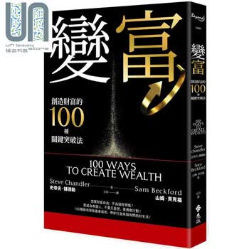 变富 创造财富的100种关键突破法 100 Ways to Creat Wealth 港台原版 Steve Chandler Sam Beckford 远流 财富自由