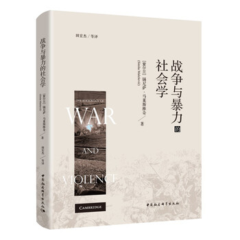 战争与暴力的社会学 战争史 军事社会学