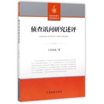 侦查讯问研究述评 上官春光 中国检察出版社