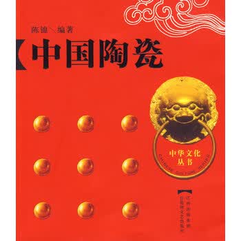 中华文化丛书:中国陶瓷【正版图书】