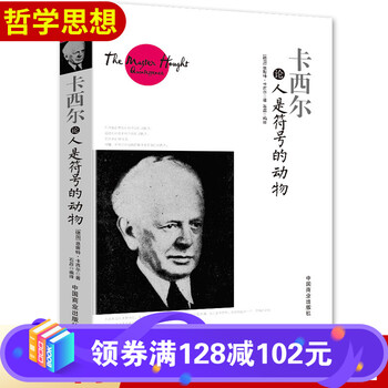 卡西尔论人是符号的动物  [德]恩斯特·卡西尔 著 中国商业出版社