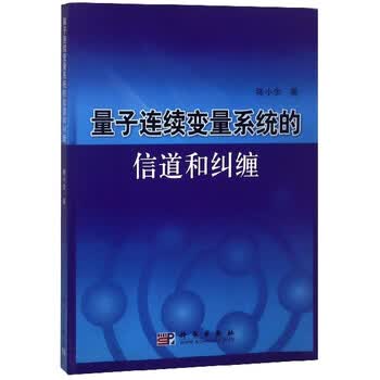 量子连续变量系统的信道和纠缠