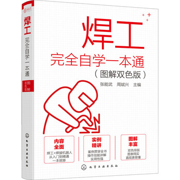 焊工完全自学一本通(图解双色版) 张能武,周斌兴 编 书籍