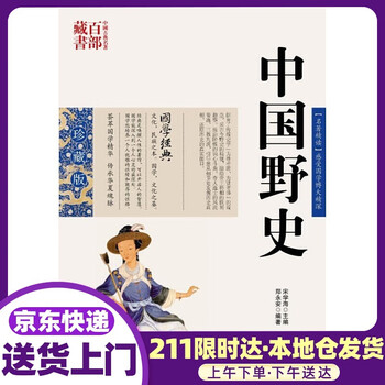 中国野史 郑永安　编著 云南人民出版社