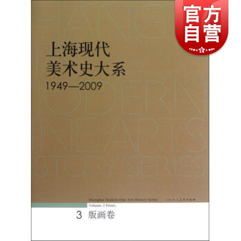 上海现代美术史大系(1949-2009)版画卷 上海市美术家协会 编著 上海人民美术出版社