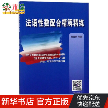 法语性数配合精解精练