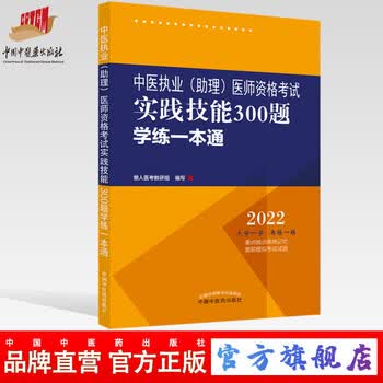 【出版社直销】2022年中医执业（助理）医师资格考试实践技能300题学练一本通  中国中医药出版社   中医职业医师考试用书