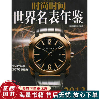时尚时间2013世界名表年鉴