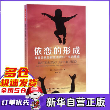 依恋的形成(母婴关系如何塑造我们一生的情感)