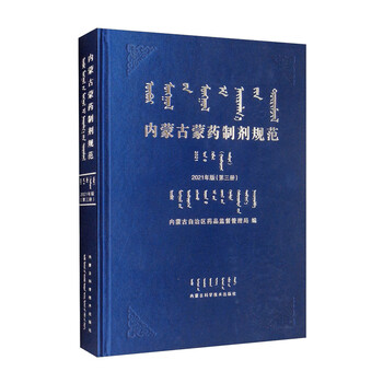 内蒙古蒙药制剂规范