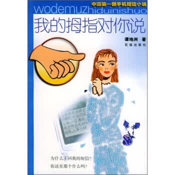我的拇指对你说【正版图书】