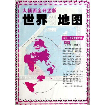 2014版大幅面全开竖版世界知识地图