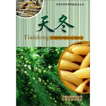 云南名特药材种植技术丛书:天冬