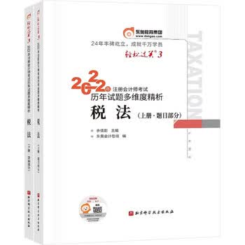 东奥注册会计师2022教材 CPA轻松过关3 2022年注册会计师考试历年试题多维度精析 税法
