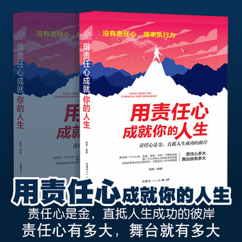 用责任心成就你的人生（精装）