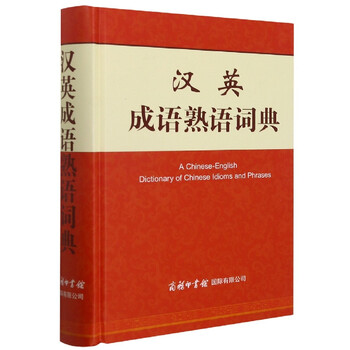 汉英成语熟语词典(精)
