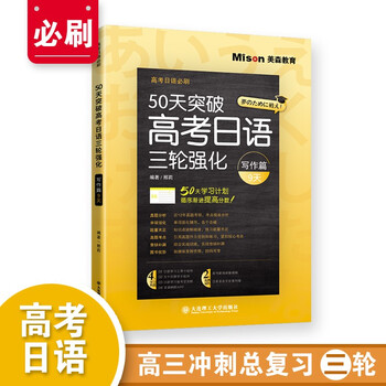 50天突破高考日语三轮强化 写作篇（9天）