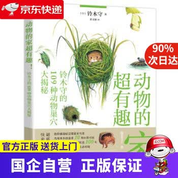 【新华书店官方网店】动物的家超有趣：铃木守的109种动物巢穴大揭秘