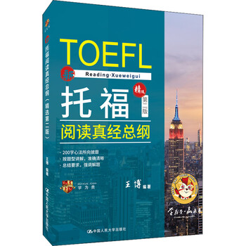 托福阅读真经总纲 精选第2版 图书