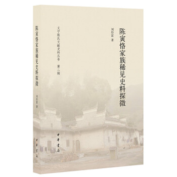 陈寅恪家族稀见史料探微