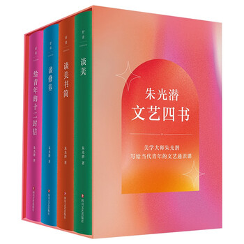 朱光潜文艺四书（京东专供）