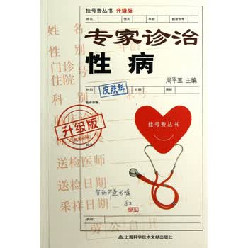专家诊治性病(升级版)/挂号费丛书
