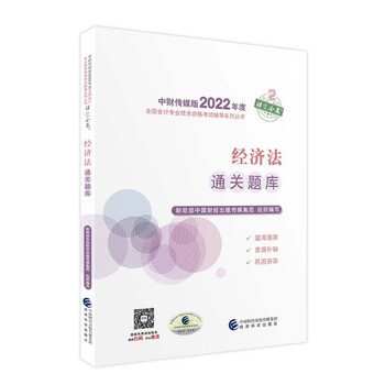 中级会计教材2022 中级会计职称经济法通关题库全国会计专业技术资格考试 经济科学出版社