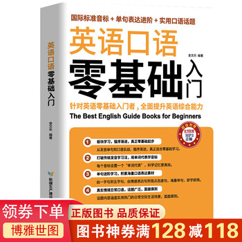 正版书包邮 英语口语零基础入门 新疆生产建设兵团