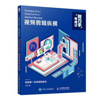 剪辑纵横：Premiere Pro Final Cut Pro DaVinci Resolve