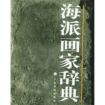 海派画家辞典【正版图书】