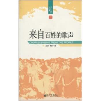 来自百姓的歌声【正版图书】