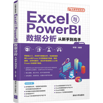 Excel与Power BI数据分析从新手到高手