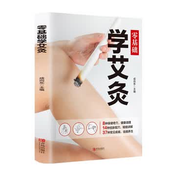 正版包邮 零基础学艾灸穴位书 图解艾灸疗法艾灸书籍 女人中医书籍大全经络推拿按摩书籍 艾灸理论对症