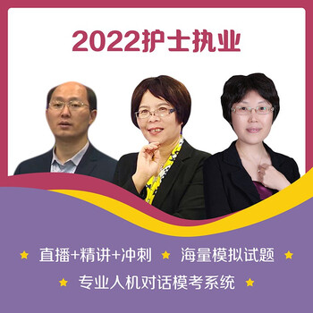 2022年全国护士执业资格考试录播课直播课程习题人民卫生出版社系统精讲班全程通关班 精品协议班【录播+直播】(239课时)