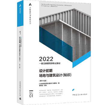 2022年一级注册建筑师考试教材 1 设计前期 场地与建筑设计（知识）（第十七版）