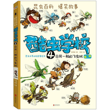 酷虫学校. 4, 非同一般的飞虫班（再版）