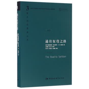 通往奴役之路(珍藏版)(精)/西方现代思想丛书