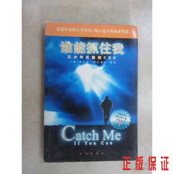 保证正版  可开发票！！谁能抓住我  精装