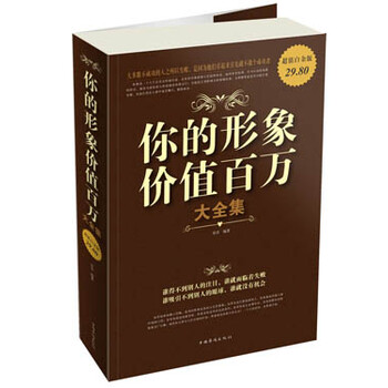 你的形象价值百万大全集