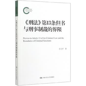 刑法第13条但书与刑事制裁的界限