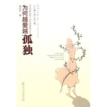 【保证正版】心理沫沫茶--为何越爱越孤独 武志红 化学工业出版社 9787122049605