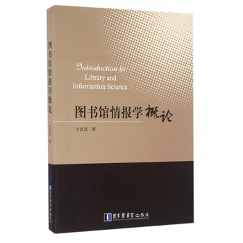 图书馆情报学概论【正版图书，售后无忧】