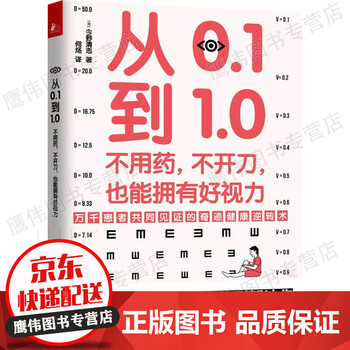 从0.1到1.0：不用药不开刀也能拥有好视力 一本横跨3—99岁的万千患者共同见证、横扫90%眼睛常见病的健康逆转书 红色