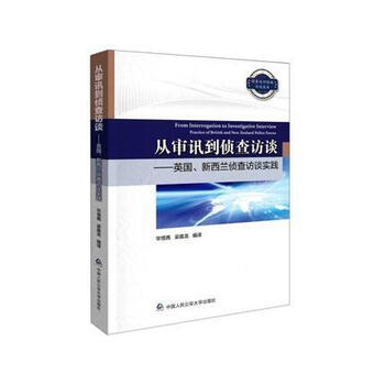 从审讯到侦查访谈:英国、新西兰侦查访谈实践:practice of british and new